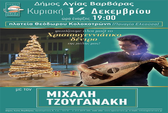 Ο ΔΗΜΟΣ ΜΑΣ ΑΝΑΒΕΙ ΤΟ ΧΡΙΣΤΟΥΓΕΝΝΙΑΤΙΚΟ ΔΕΝΤΡΟ ΜΕ ΤΟΝ ΜΙΧΑΛΗ ΤΖΟΥΓΑΝΑΚΗ!!