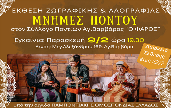 ΠΡΟΣΚΛΗΣΗ στην Έκθεση Ζωγραφικής & Λαογραφίας ΜΝΗΜΕΣ ΠΟΝΤΟΥ