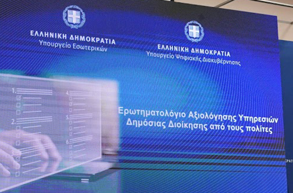 Ερωτηματολόγιο αξιολόγησης υπηρεσιών Δημόσιας Διοίκησης και Δήμων
