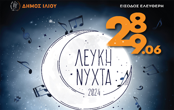ΔΗΜΟΣ ΙΛΙΟΥ: ΛΕΥΚΗ ΝΥΧΤΑ 2024 - ΔΙΗΜΕΡΟ ΕΚΔΗΛΩΣΕΩΝ