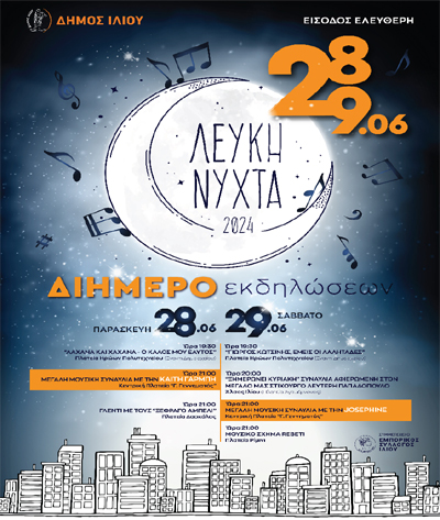 ΔΗΜΟΣ ΙΛΙΟΥ: ΛΕΥΚΗ ΝΥΧΤΑ 2024 - ΔΙΗΜΕΡΟ ΕΚΔΗΛΩΣΕΩΝ