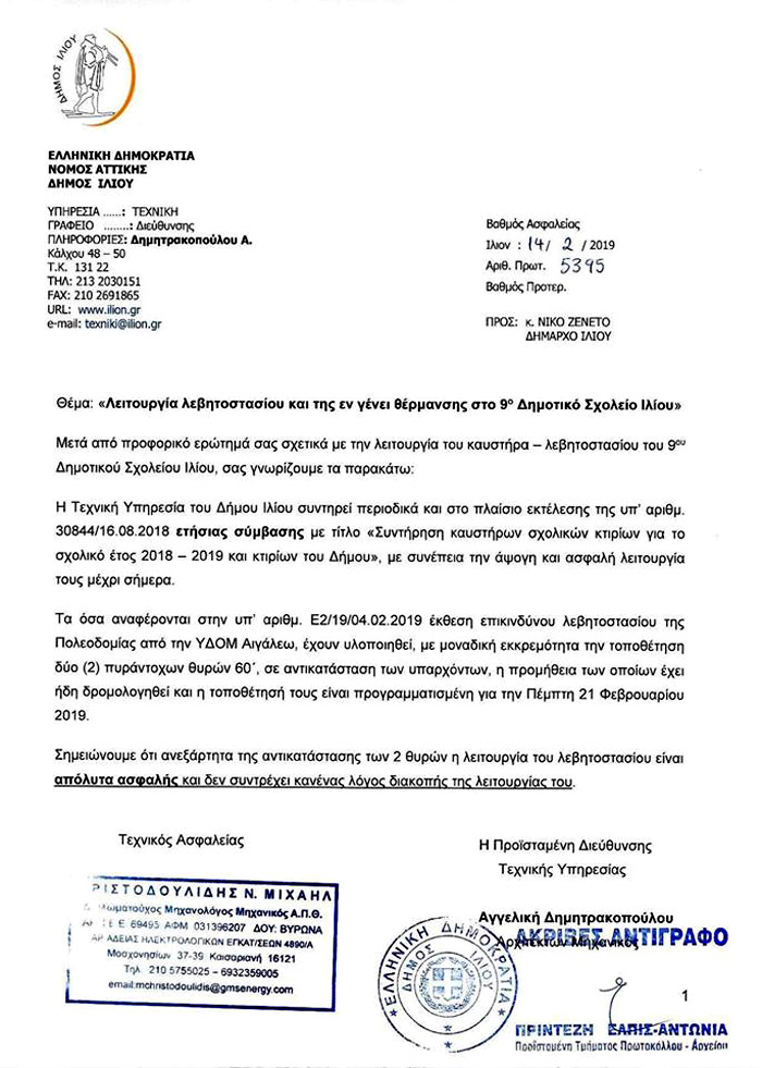 ΟΛΗ Η ΑΛΗΘΕΙΑ ΓΙΑ ΤΗ ΛΕΙΤΟΥΡΓΙΑ ΤΟΥ ΛΕΒΗΤΟΣΤΑΣΙΟΥ ΚΑΙ ΤΗΣ ΘΕΡΜΑΝΣΗΣ ΣΤΟ ...