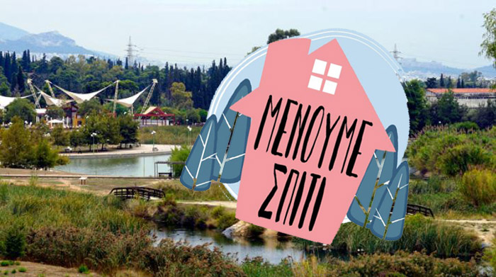 ΑΝΑΚΟΙΝΩΣΗ : ΚΛΕΙΣΤΟ ΤΟ ΠΑΡΚΟ ΤΡΙΤΣΗ ΛΟΓΩ ΚΟΡΩΝΟΙΟΥ