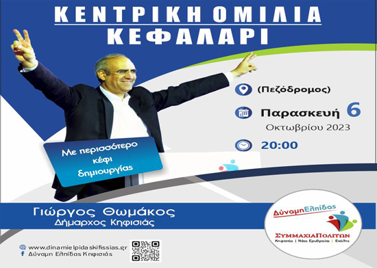 ΚΕΝΤΡΙΚΗ ΟΜΙΛΙΑ ΓΙΩΡΓΟΥ ΘΩΜΑΚΟΥ ΣΤΗΝ ΚΗΦΙΣΙΑ