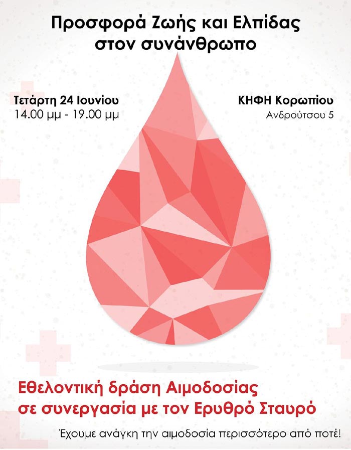 ΕΘΕΛΟΝΤΙΚΗ ΑΙΜΟΔΟΣΙΑ ΣΤΟ ΔΗΜΟ ΚΡΩΠΙΑΣ 24 ΙΟΥΝΙΟΥ 2020