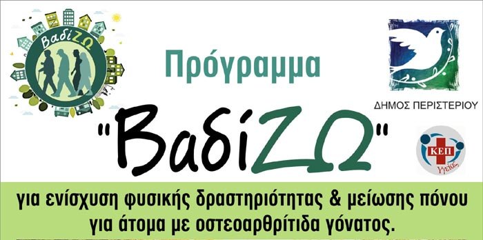 Πρόγραμμα «ΒΑΔΙΖΩ» στο Δήμο Περιστερίου