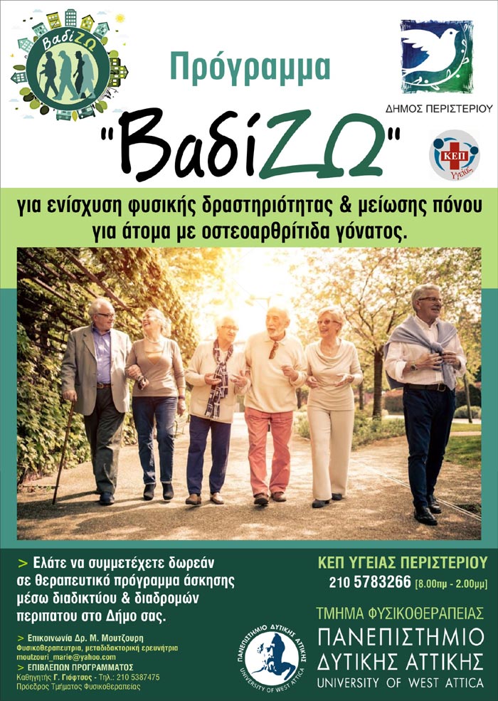 Πρόγραμμα «ΒΑΔΙΖΩ» στο Δήμο Περιστερίου