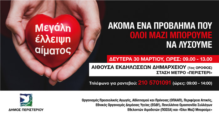 ΚΑΛΕΣΜΑ ΓΙΑ ΑΙΜΟΔΟΣΙΑ ΤΗ ΔΕΥΤΕΡΑ 30 ΜΑΡΤΙΟΥ ΩΡΕΣ 9.00 –13.00 ...