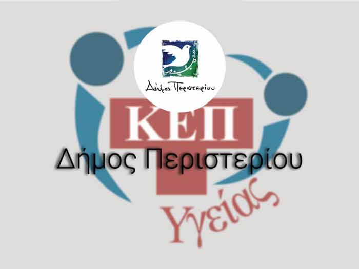 ΑΝΑΚΟΙΝΩΣΗ ΤΟΥ ΚΕΠ ΥΓΕΙΑΣ ΔΗΜΟΥ ΠΕΡΙΣΤΕΡΙΟΥ