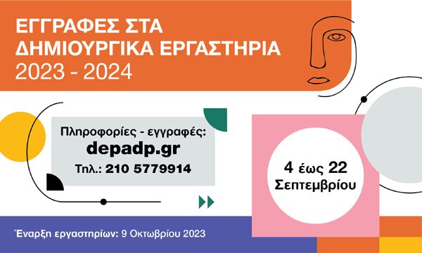 Εγγραφές στα Δημιουργικά Εργαστήρια (2023-2024) Δήμου Περιστερίου