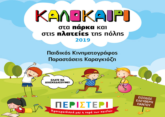 Καλοκαιρινές εκδηλώσεις για τα παιδιά στα πάρκα του Δήμου Περιστερίου