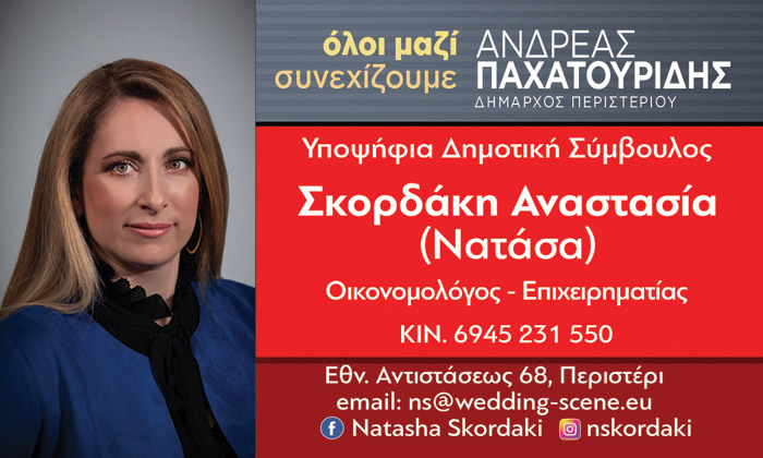 Η Νατάσα Σκορδάκη υποψήφια Δημοτική Σύμβουλος με τη παράταξη του Ανδρέα ...