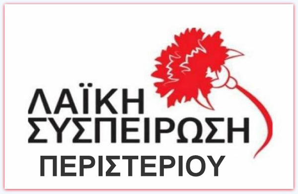 Λαϊκή Συσπείρωση Περιστερίου: ΚΑΤΩ τα χερια από το Μουσείο ΕΑΜικής ...
