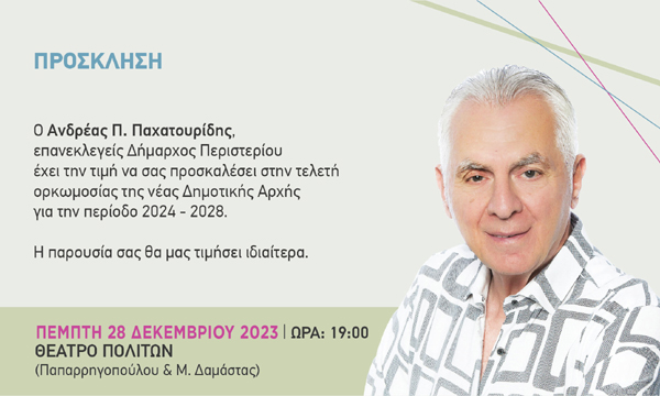 Ορκωμοσία Δημάρχου Περιστερίου Ανδρέα Π. Παχατουρίδη, Δημοτικών ...