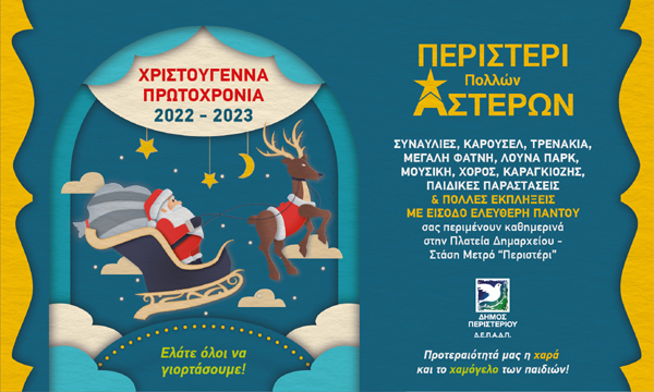 ΠΕΡΙΣΤΕΡΙ ΠΟΛΛΩΝ ΑΣΤΕΡΩΝ 2022-2023