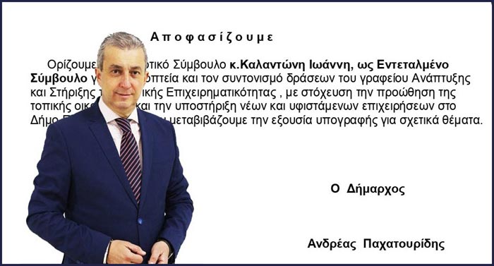 Εντεταλμένος Σύμβουλος για την εποπτεία του Γραφείου Ανάπτυξης Δήμου ...