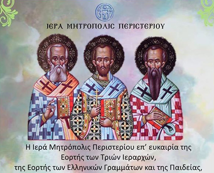 ΕΚΔΗΛΩΣΗ ΓΙΑ ΤΟΥΣ ΤΡΕΙΣ ΙΕΡΑΡΧΕΣ ΑΠΟ ΤΗΝ ΜΗΤΡΟΠΟΛΗ ΠΕΡΙΣΤΕΡΙΟΥ