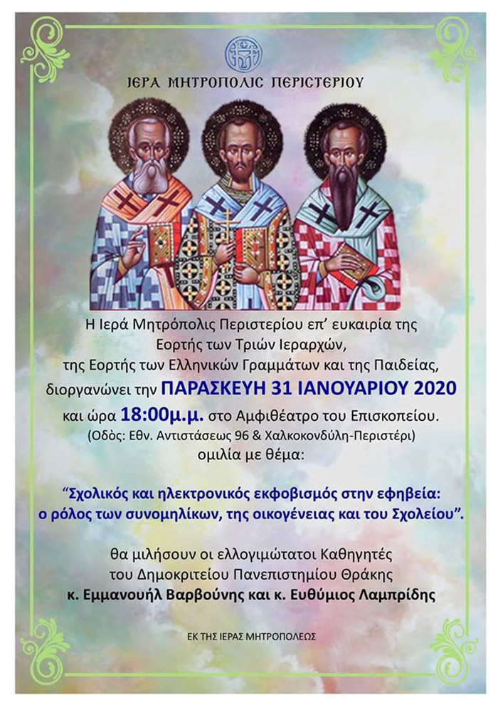 ΕΚΔΗΛΩΣΗ ΓΙΑ ΤΟΥΣ ΤΡΕΙΣ ΙΕΡΑΡΧΕΣ ΑΠΟ ΤΗΝ ΜΗΤΡΟΠΟΛΗ ΠΕΡΙΣΤΕΡΙΟΥ