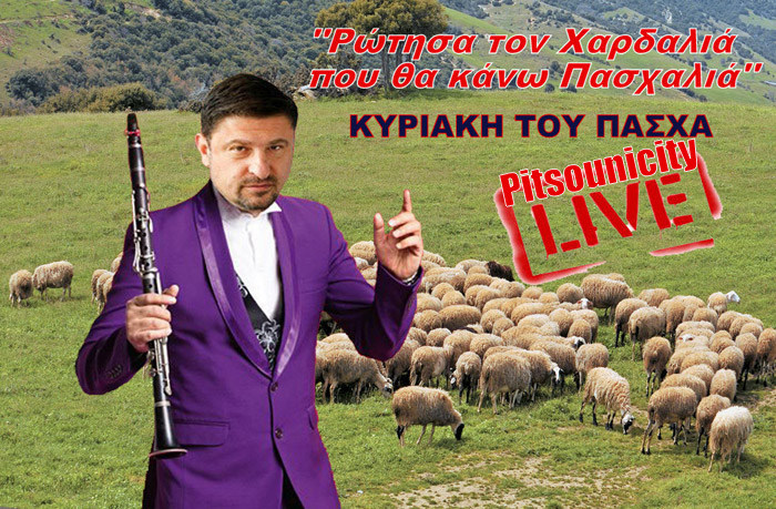 Viral το video με τα κλαρίνα και το τραγούδι : «Ρώτησα τον Χαρδαλιά πού ...